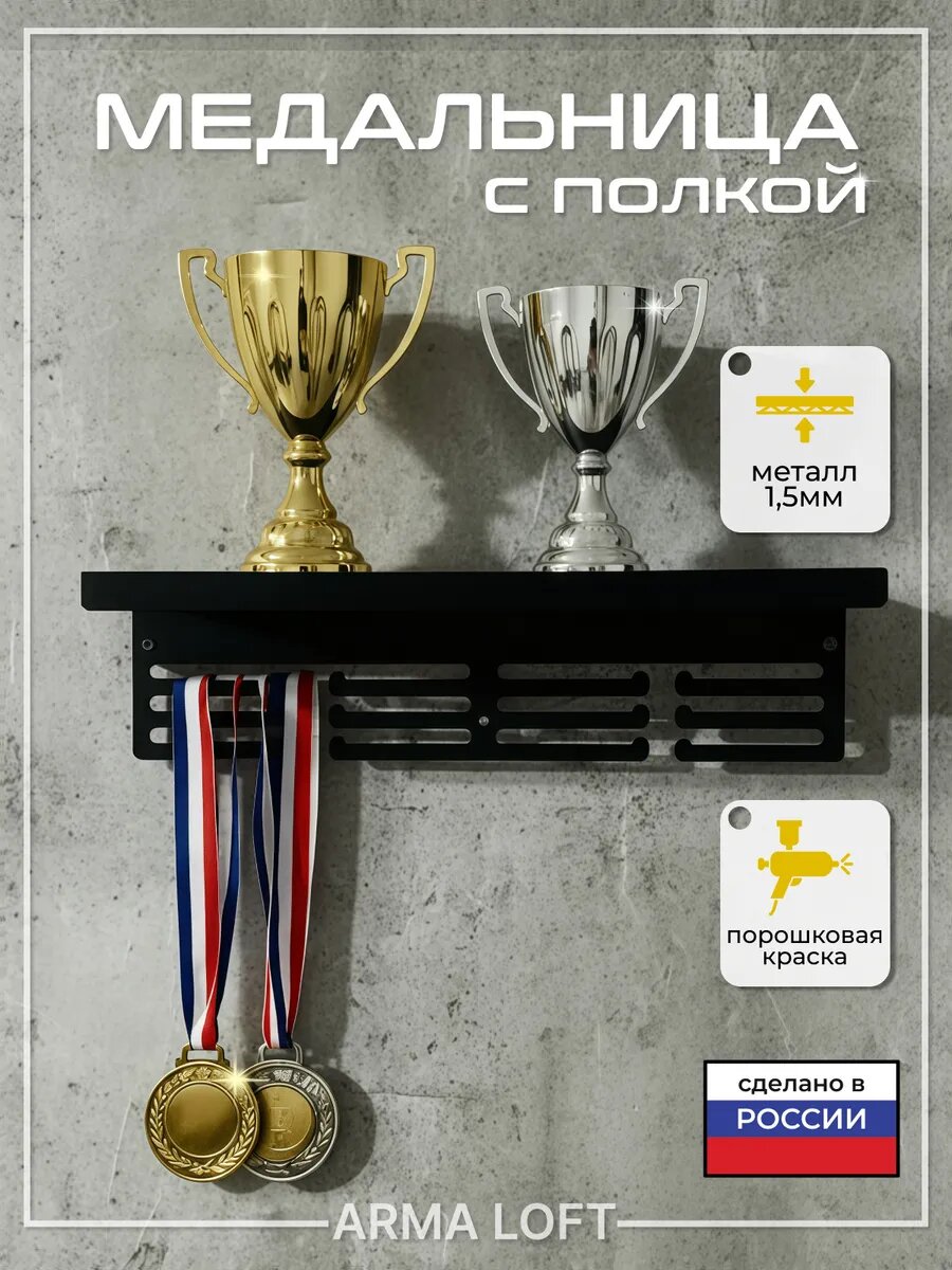 Медальница с полкой под кубки и награды