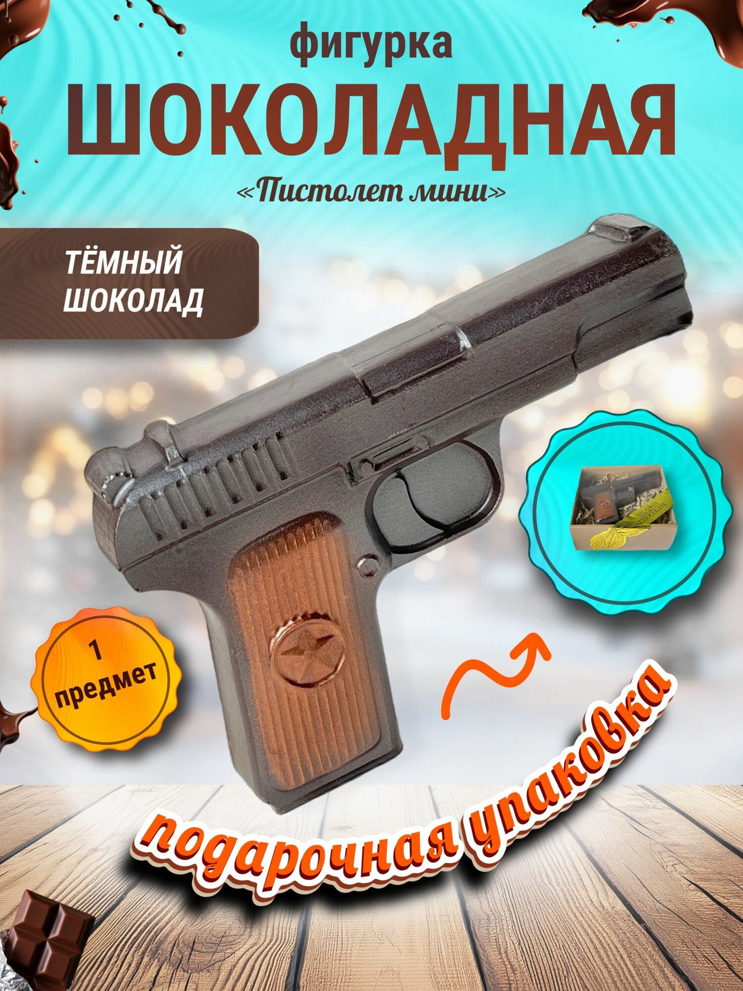 Сладкий подарок шоколад фигурный "Пистолет мини"