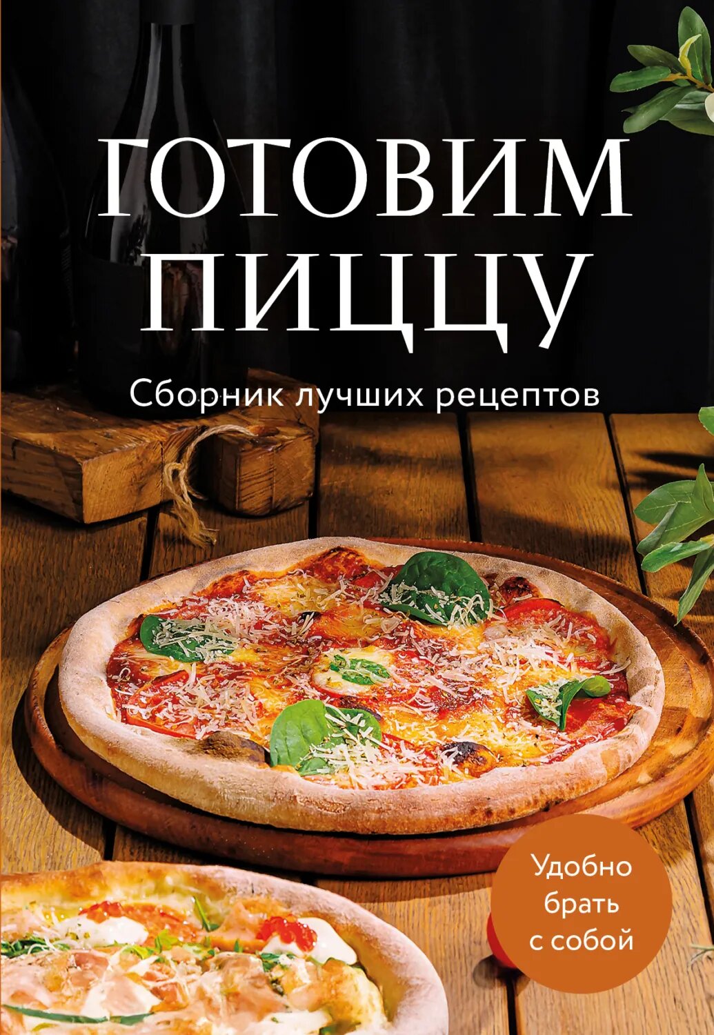 Готовим пиццу. Сборник лучших рецептов [Цифровая книга]