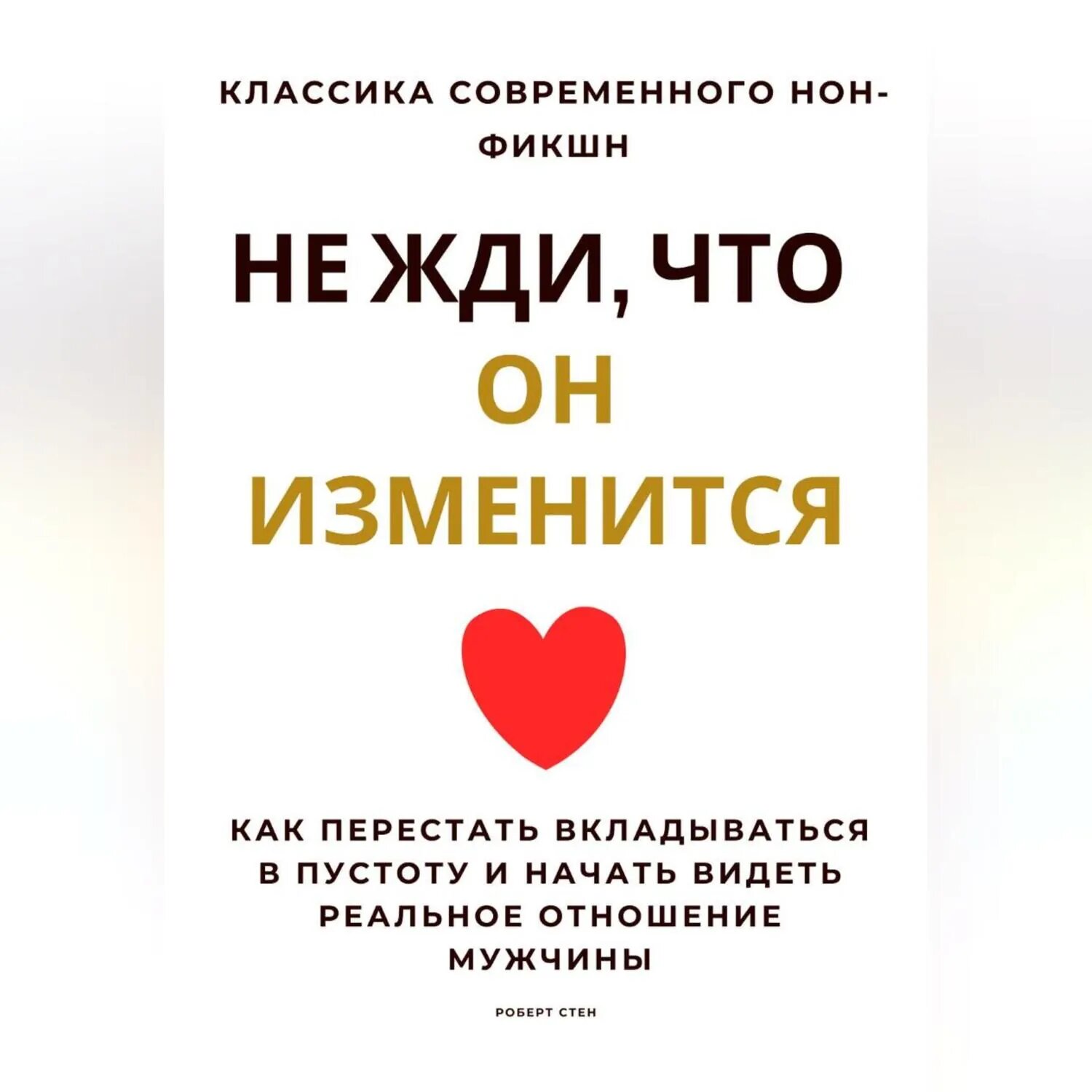Не жди, что он изменится. Как перестать вкладываться в пустоту и начать видеть реальное отношение мужчины [Аудиокнига]