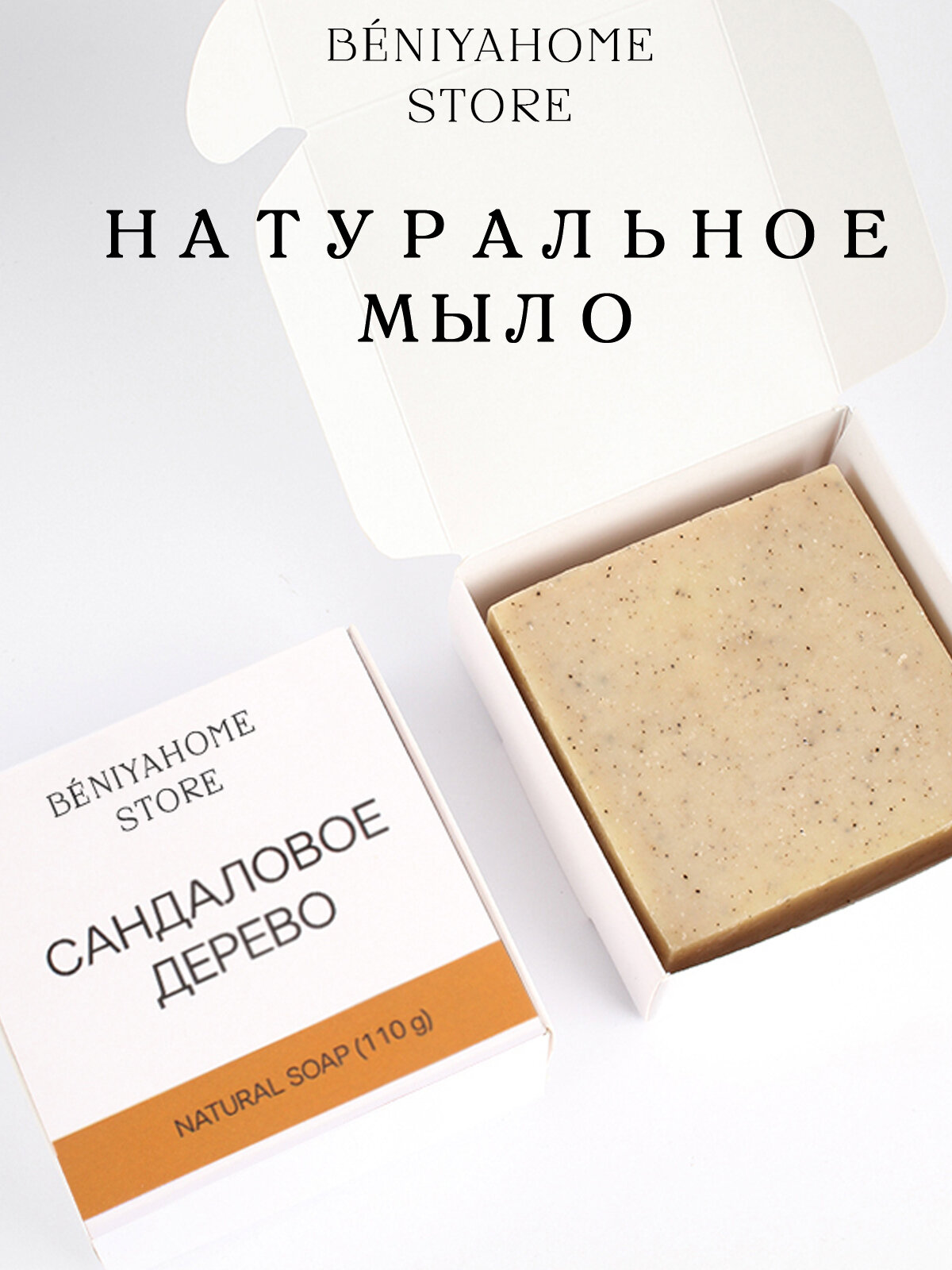 Мыло ручной работы натуральное 110 гр BЕNIYAHOME STORE