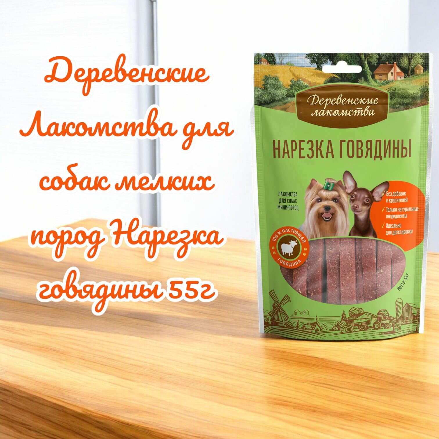 Деревенские Лакомства для собак мини-пород Нарезка говядины 55 г