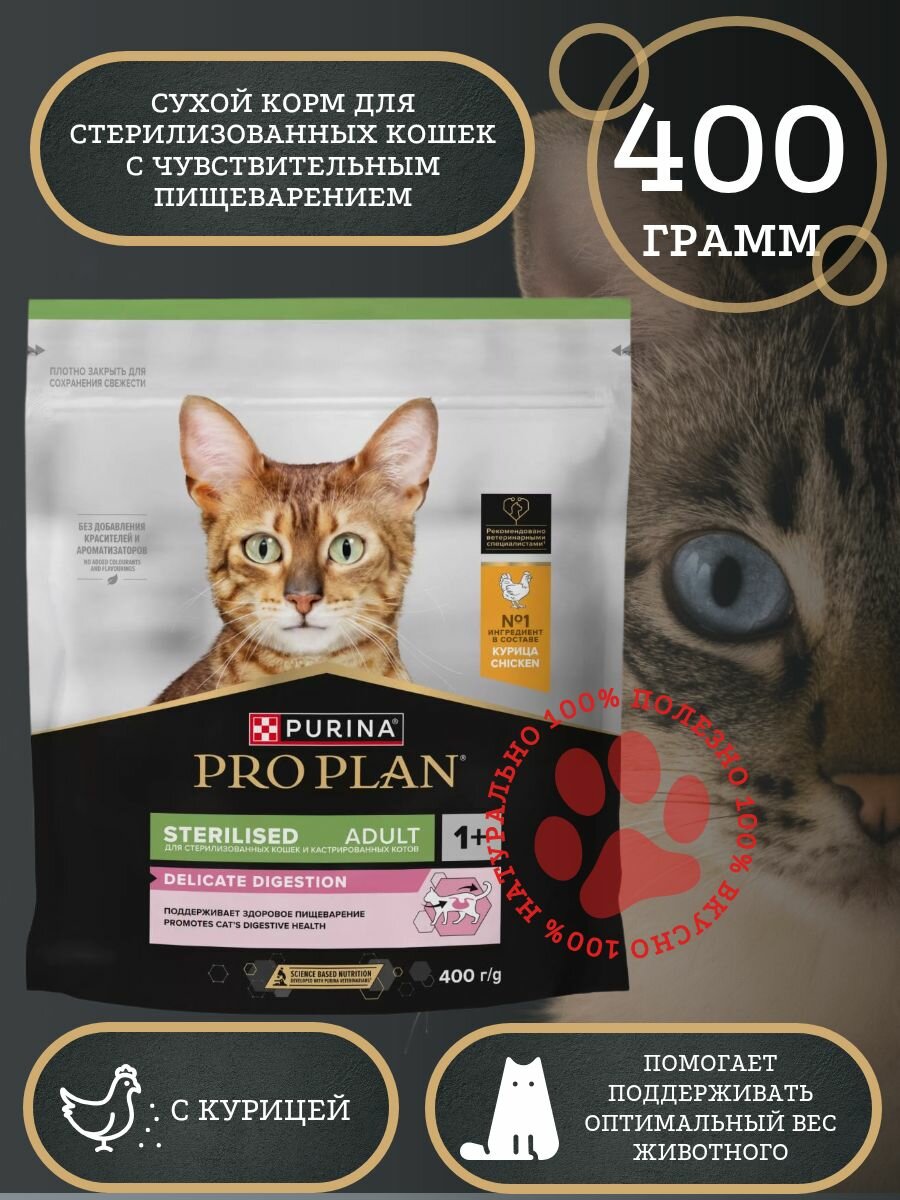 Корм сухой PRO PLAN Sterilised Adult DELICATE DIGESTION для взрослых стерилизованных кошек с чувствительным пищеварением, с высоким содержанием курицы 400гр