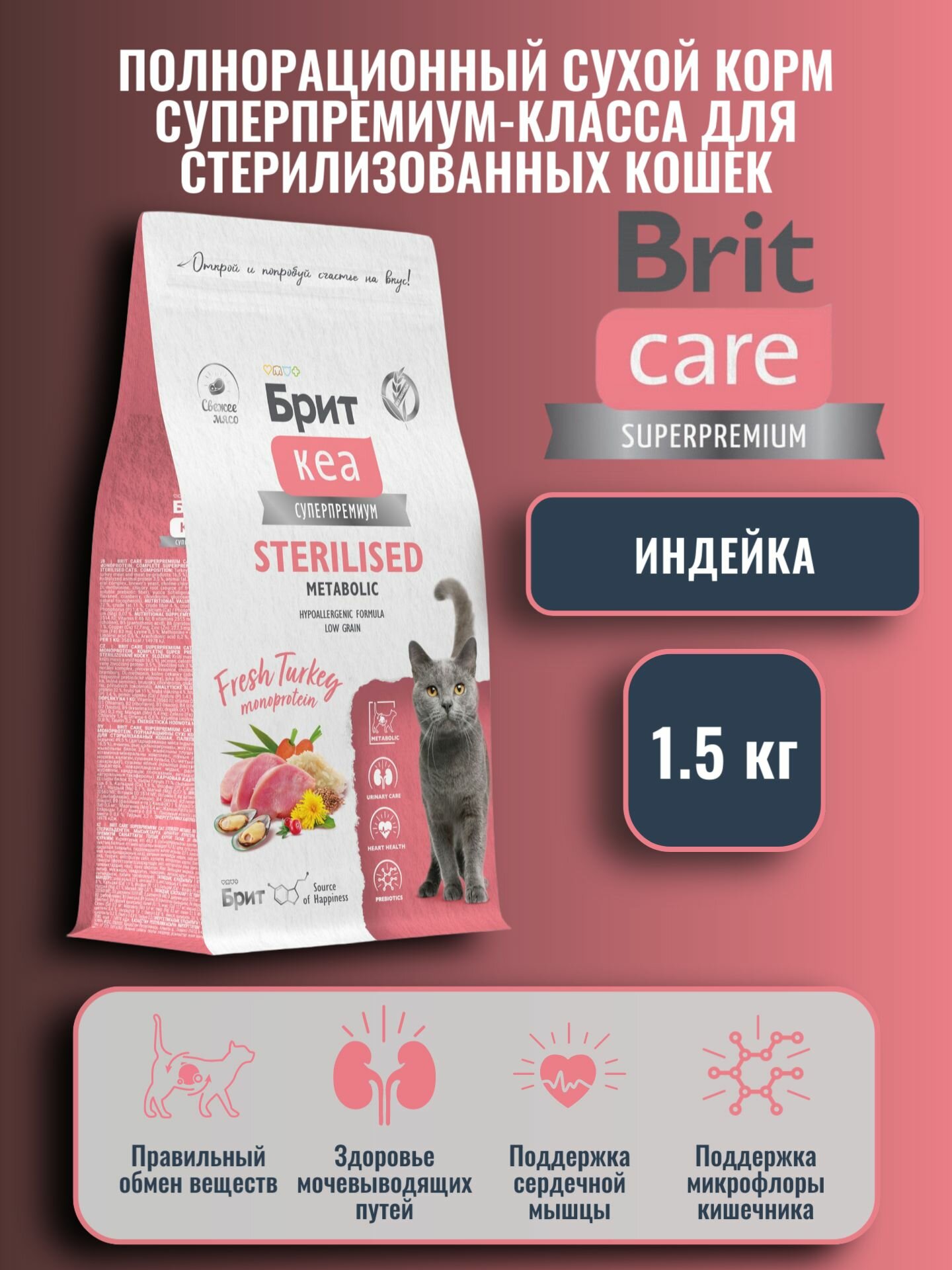 Brit Care Cat Sterilised MONOPROTEIN Metabolic / Сухой корм с индейкой для стерилизованных кошек, 1.5 кг