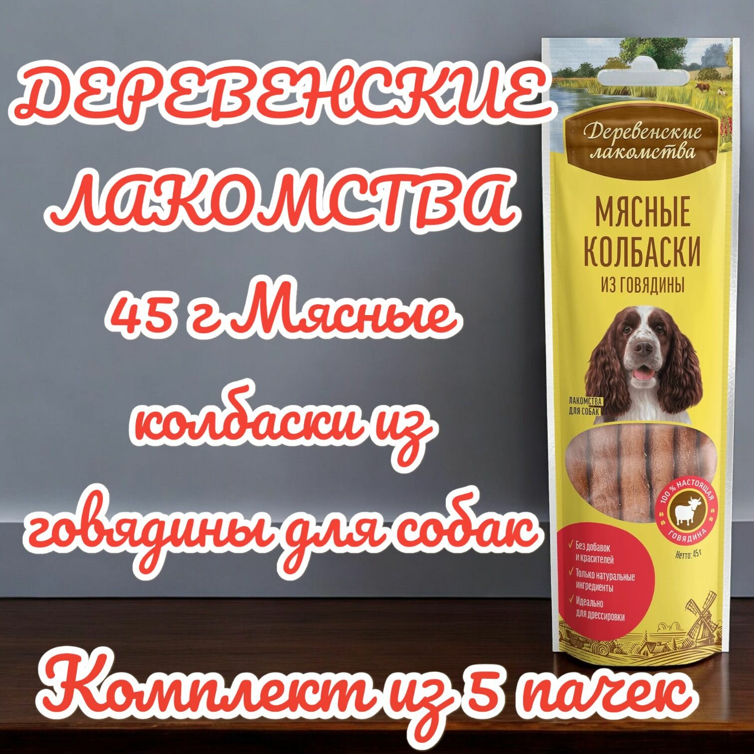 Деревенские лакомства 45 г Мясные колбаски из говядины для собак (комплект из 5 пачек)