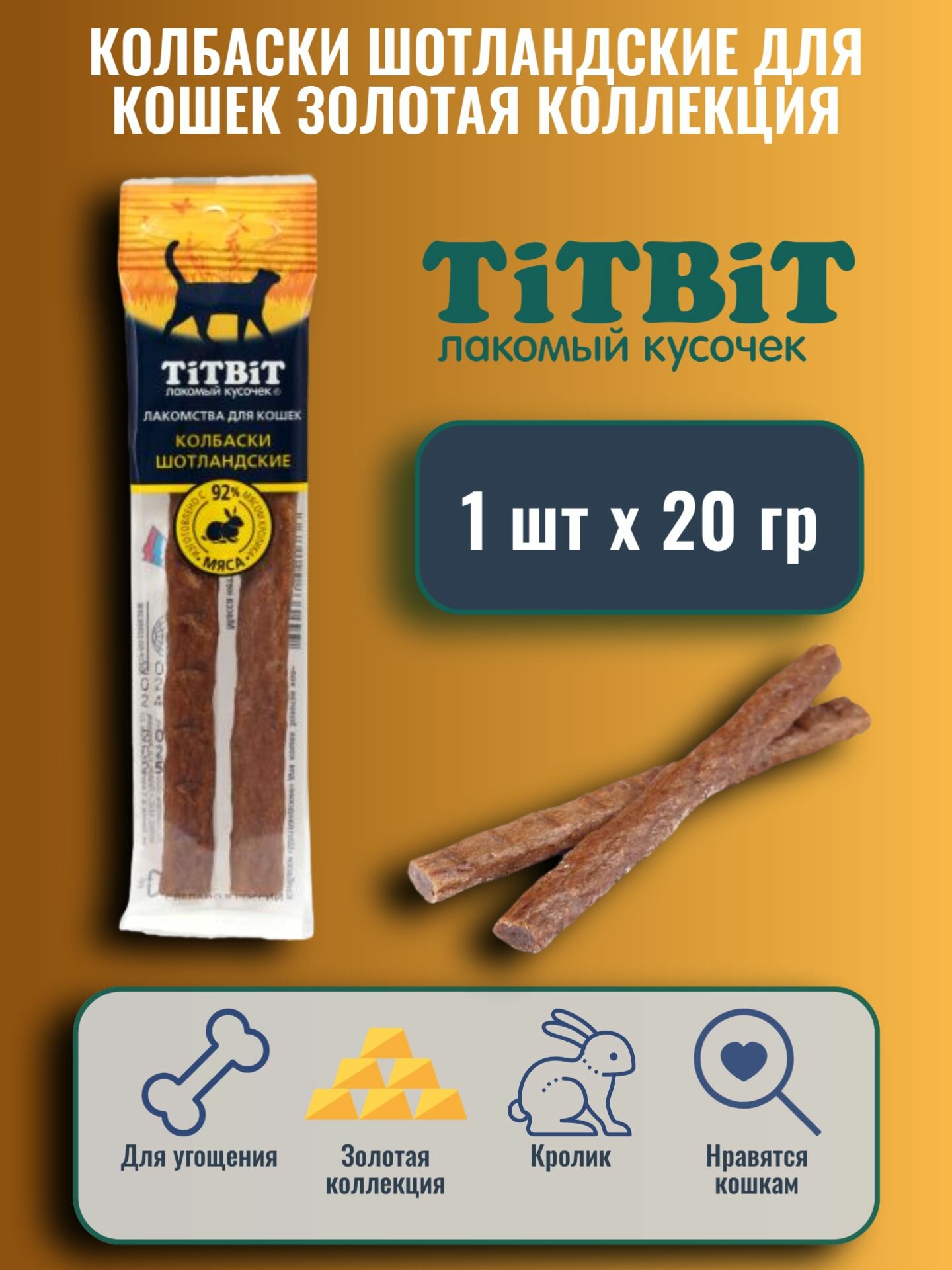 TiTBiT / Колбаски Шотландские с кроликом Золотая коллекция лакомство для кошек, 20 г, 1 пачка