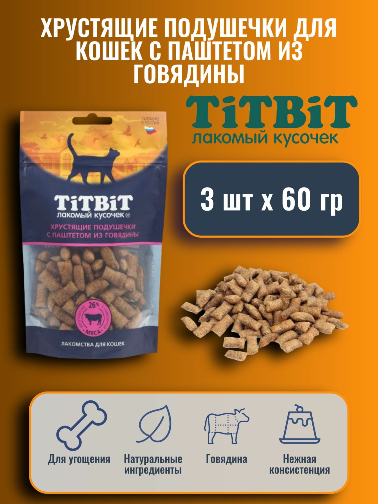 Хрустящие подушечки для кошек с паштетом из говядины 60 г TiTBiT (комплект из 3 пачек)