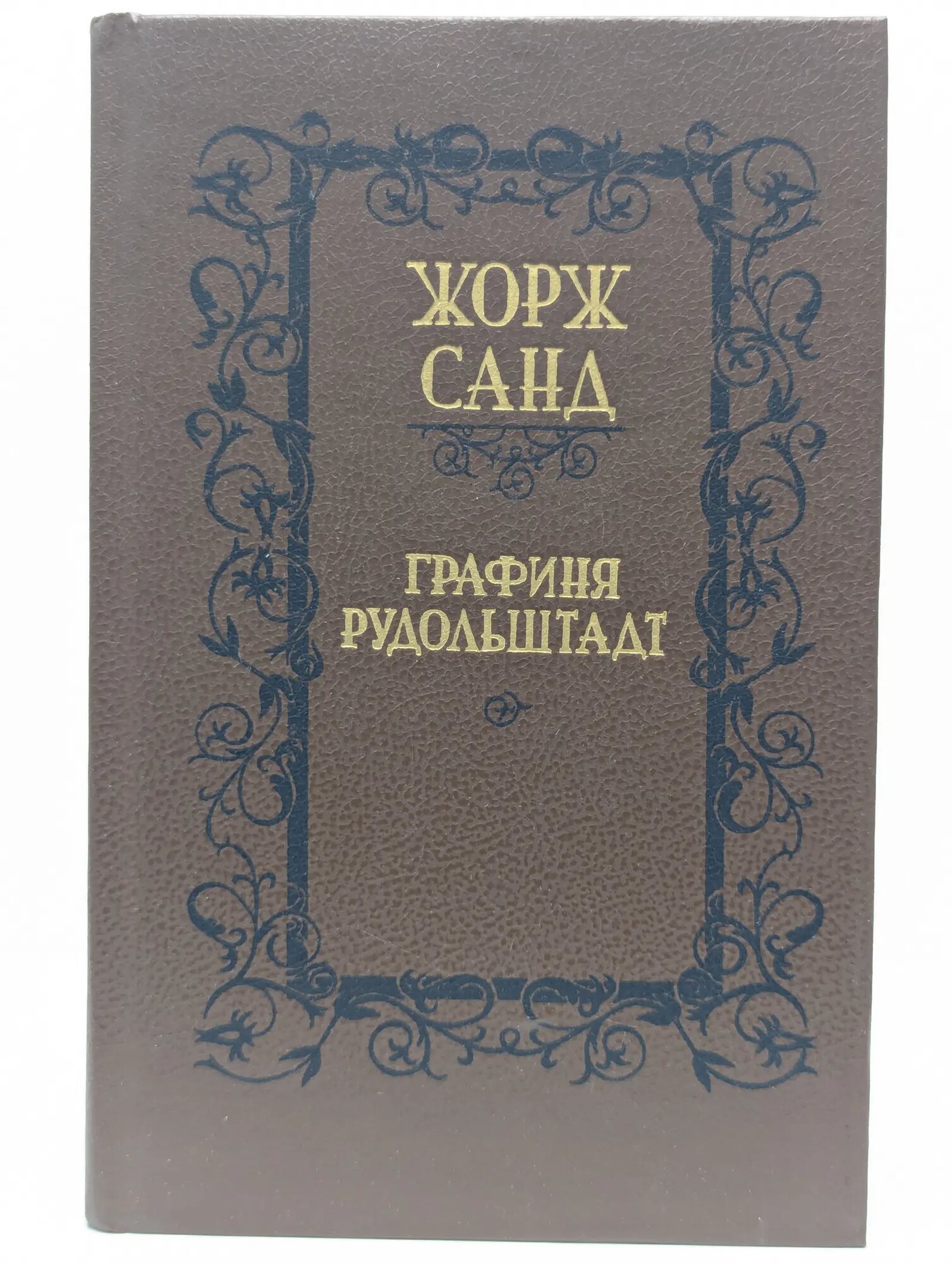 Графиня Рудольштадт Санд Жорж 1990