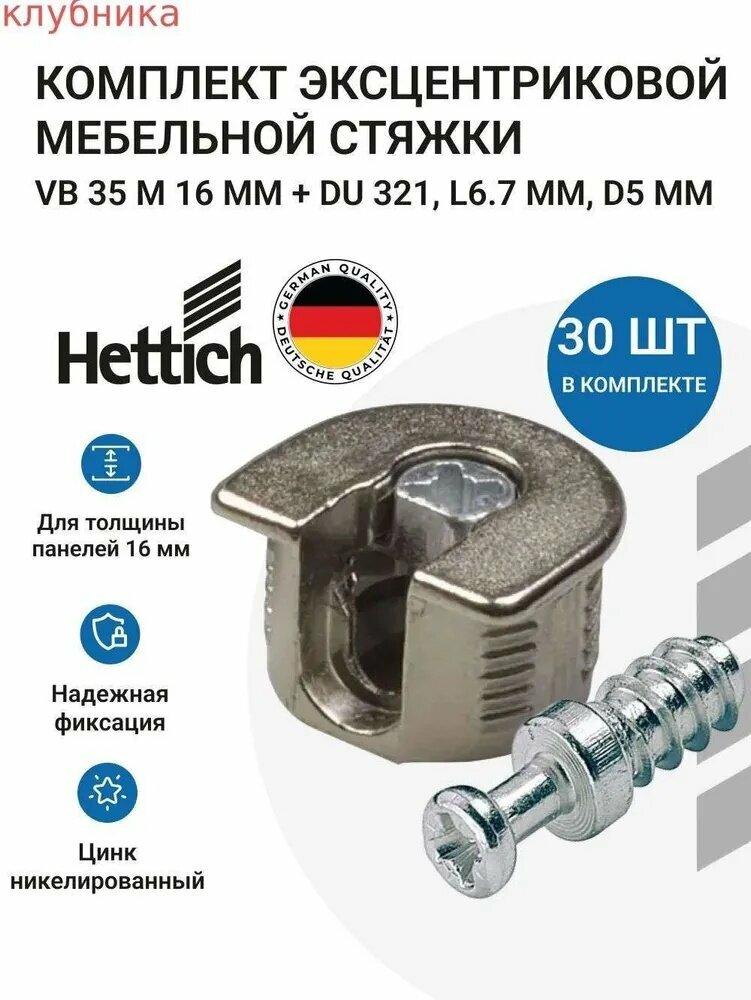 Hettich Эксцентриковая стяжка