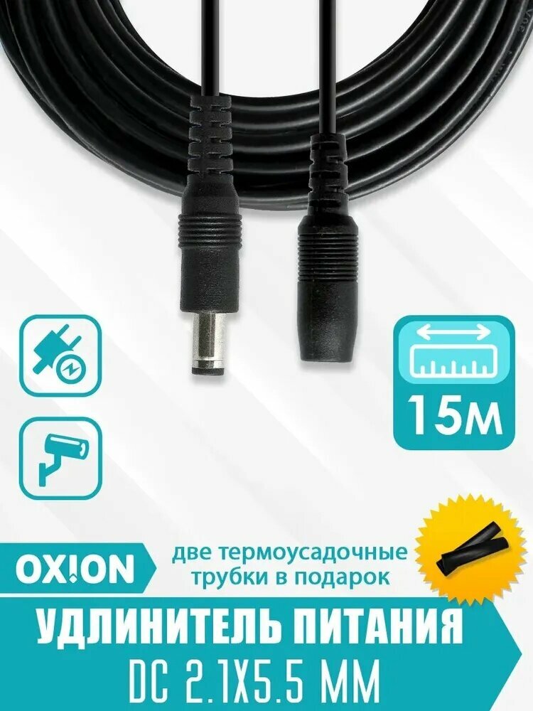 Oxion Удлинитель кабеля DC 5.5 x 2.1 мм/DC 5.5 x 2.1 мм, 15 м, черный