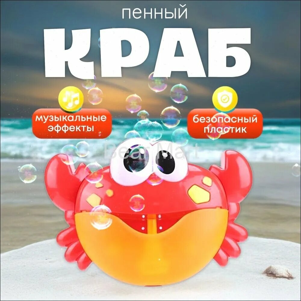 Пенный краб / генератор мыльных пузырей