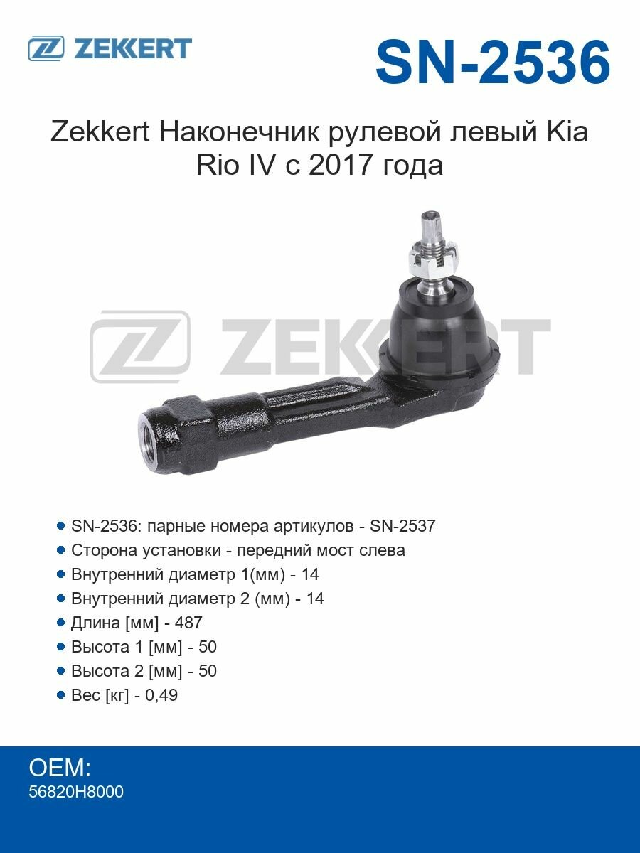 Zekkert Наконечник рулевой левый Kia Rio IV с 2017 года