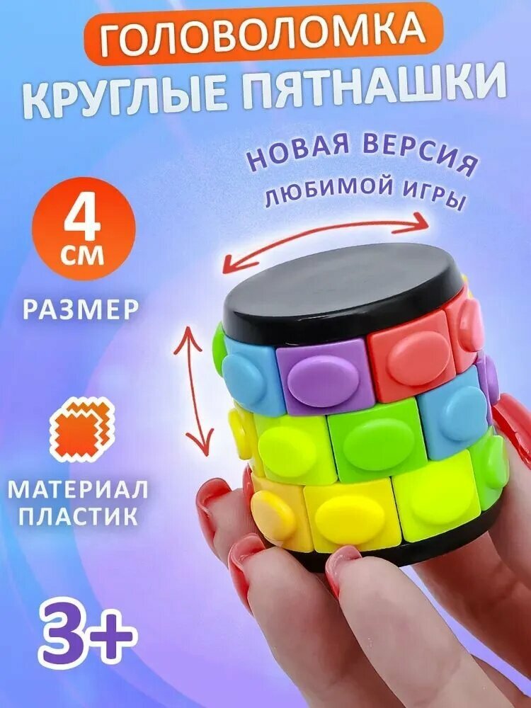 Головоломка Цилиндр 3 ряда 4 см / развивающая игрушка антистресс в дорогу, круглые пятнашки, нейротренажер для детей и взрослых