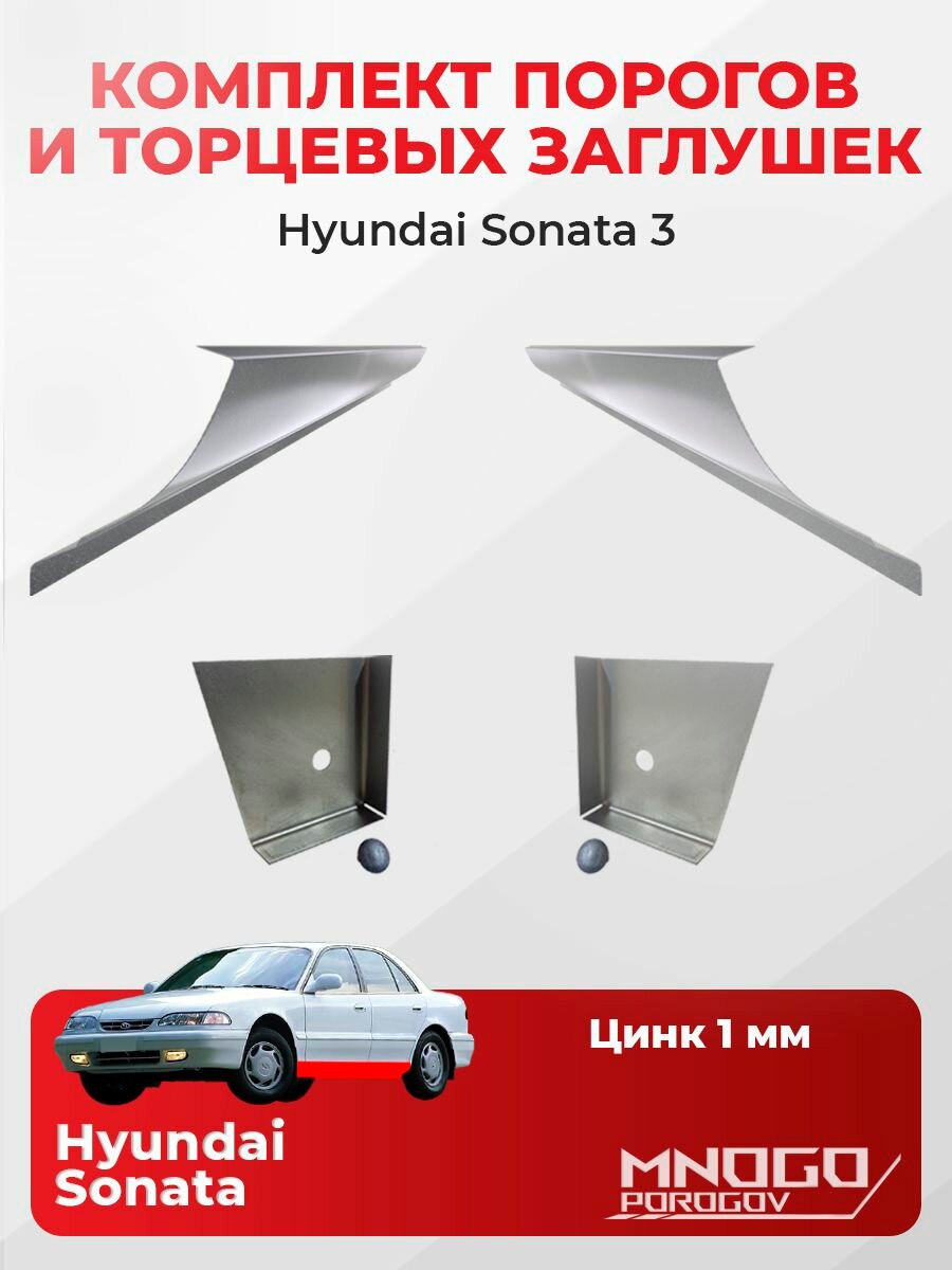 Комплект двух ремонтных порогов и двух торцевых заглушек на Hyundai Sonata 3 седан 4 двери 1993-1998 оцинкованная сталь 1 мм, Хендай Соната 3, кузовной ремонт.