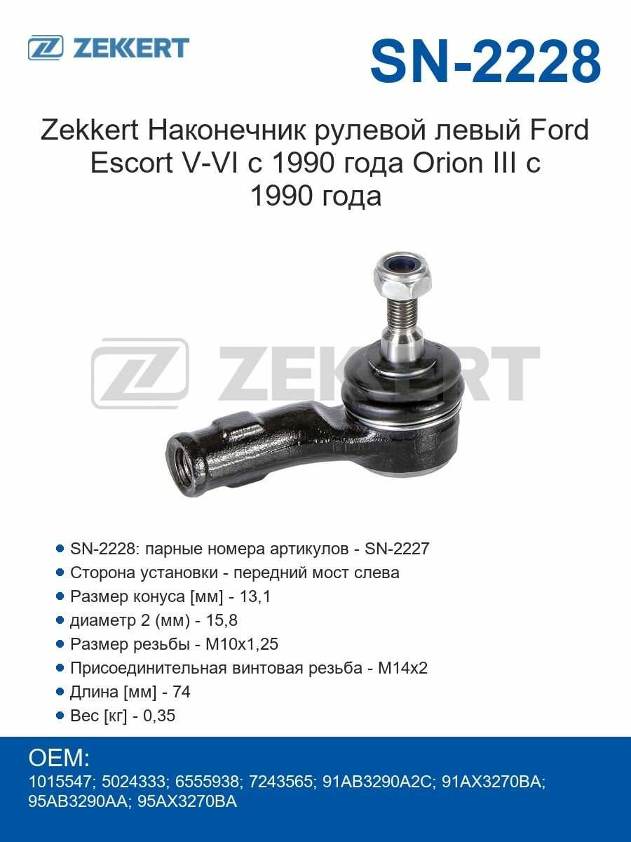 Zekkert Наконечник рулевой левый Ford Escort V-VI с 1990 года Orion III с 1990 года