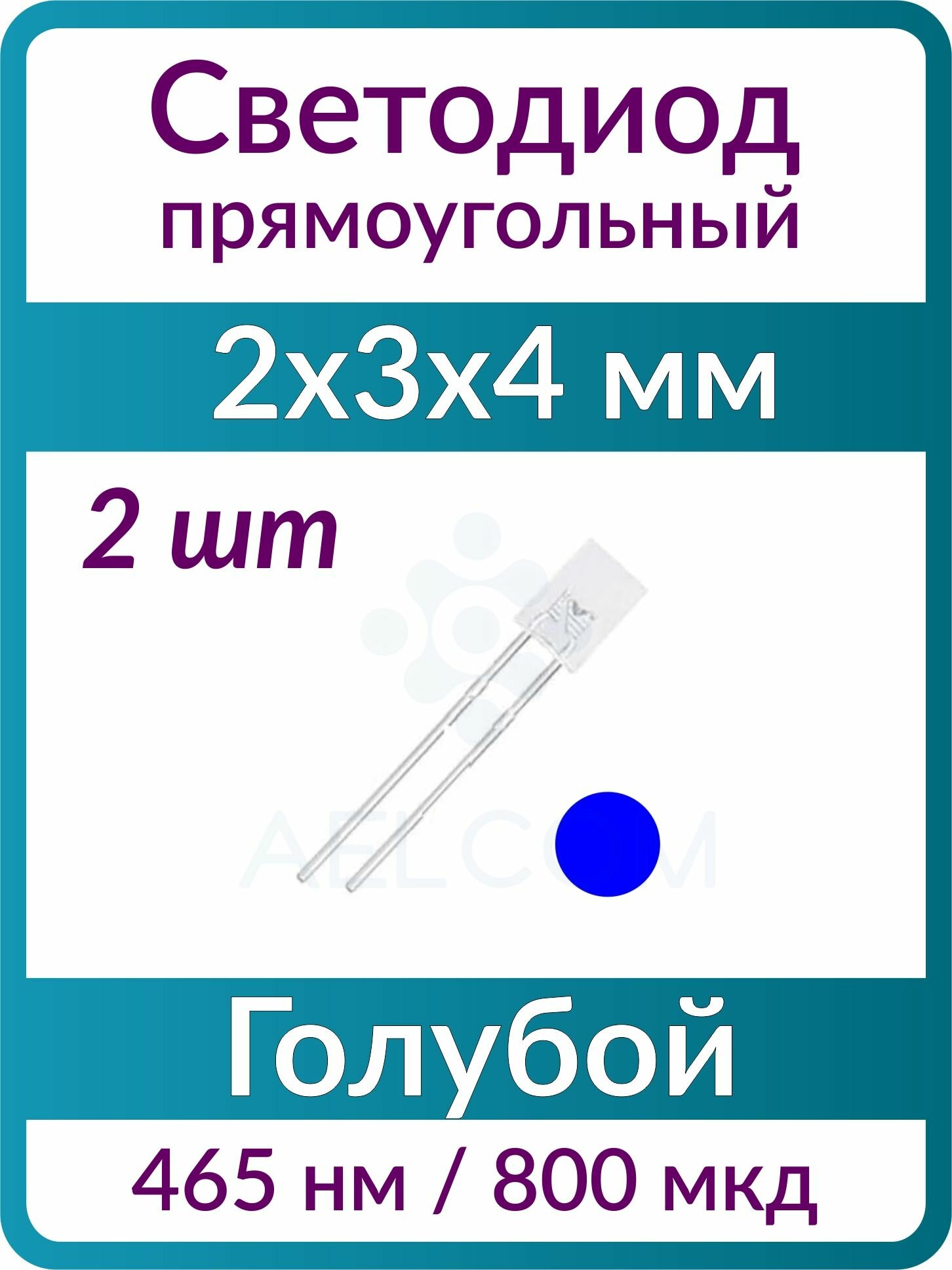 Светодиод прямоугольный (2 шт), 2x3x4 мм, голубой, 465 нм, линза прозрачная бесцветная плоская, 120 град, 3.2 В, 800 мкд