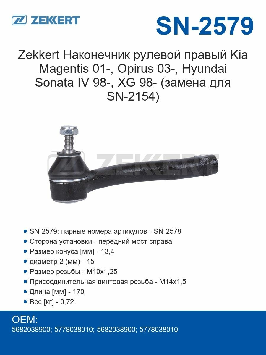 Zekkert Наконечник рулевой правый Kia Magentis 01-, Opirus 03-, Hyundai Sonata IV 98-, XG 98- (замена для SN-2154)