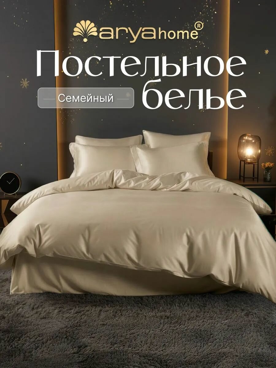 Постельное белье семейное с 2 пододеяльниками Arya Vip сатин Бежевый