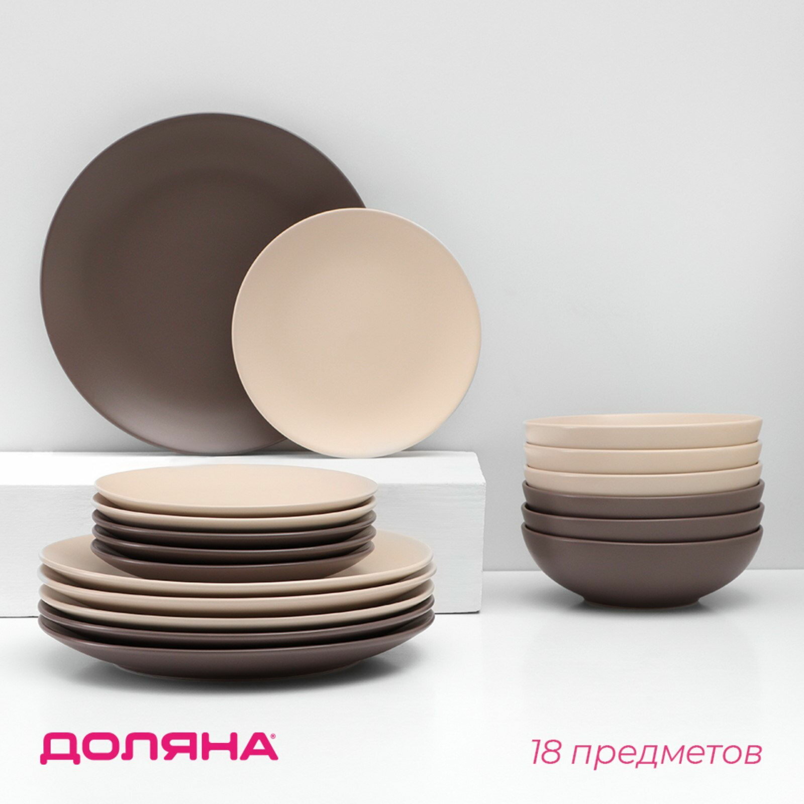 Тарелки "Пастель", 18 предметов, керамика, коричневые, цвет: бежевый