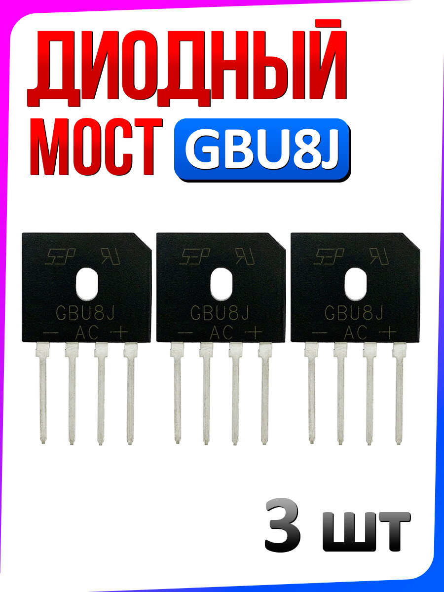 Диодный мост GBU8J однофазный 600В 8А 3 шт