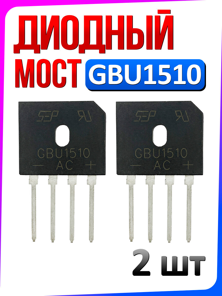 Диодный мост GBU1510 однофазный 1000В 15А 2 шт