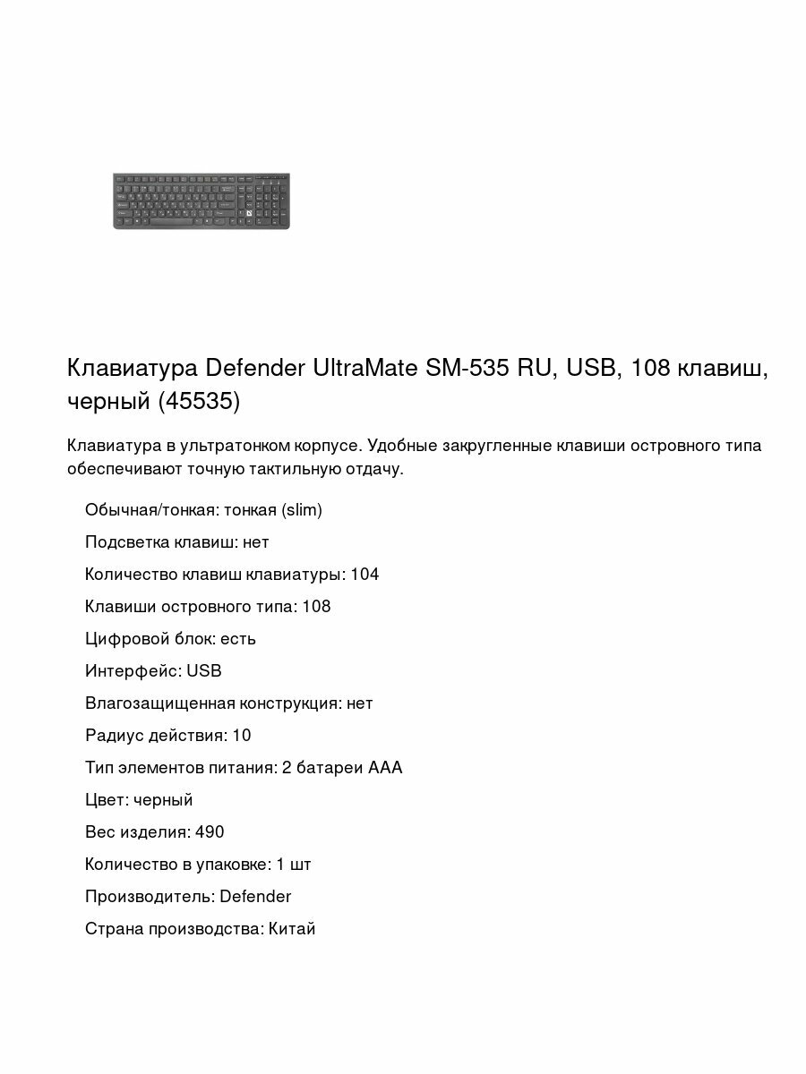 Клавиатура Defender UltraMate SM-535 RU, USB, 108 клавиш, черный (45535)