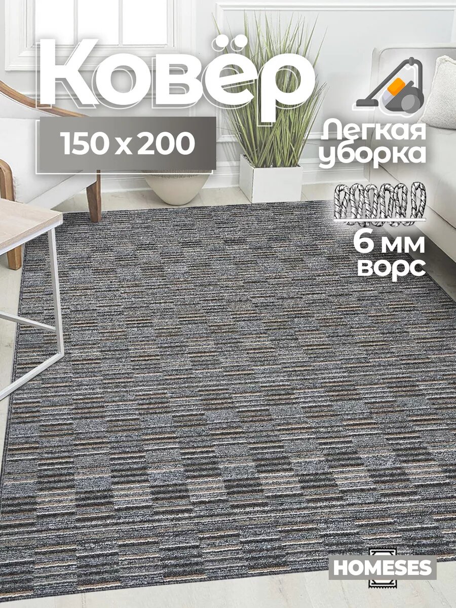 Ковер комнатный для дома 150х200