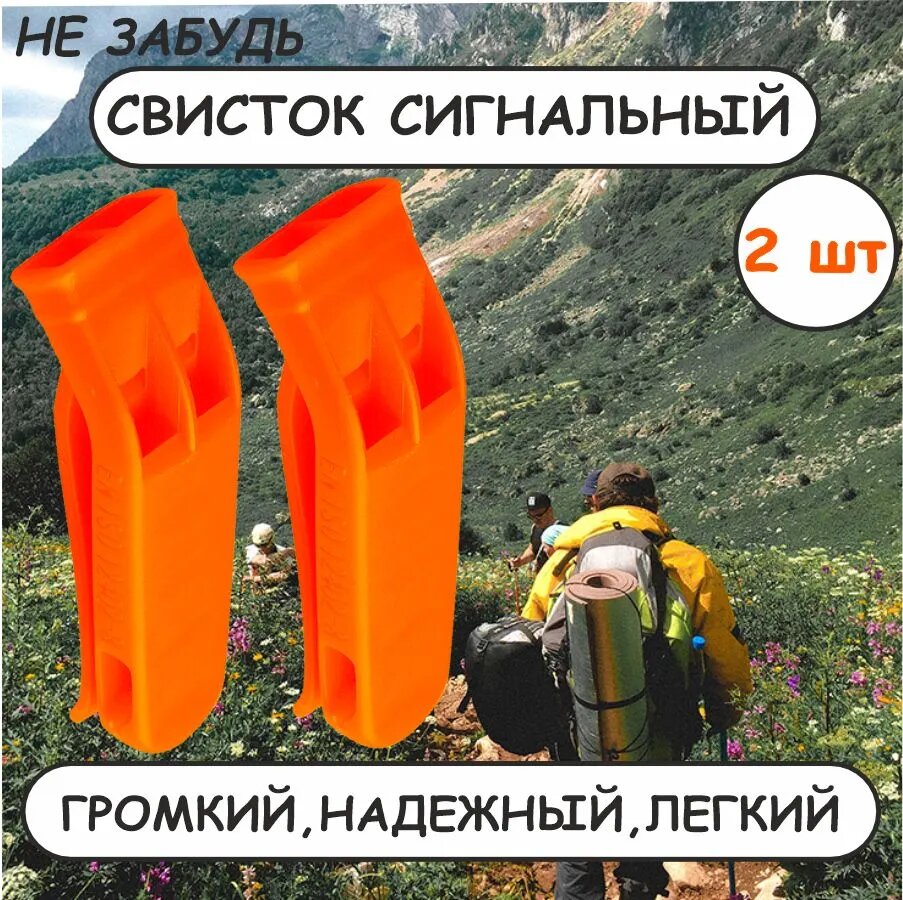Свисток - брелок туристический, спортивный, спасательный, сигнальный, судейский, аварийный, походный / Оранжевый,2 шт.