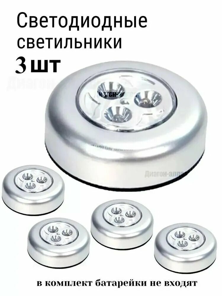 Светильник настенный на батарейках на липучке светодиодный,3шт