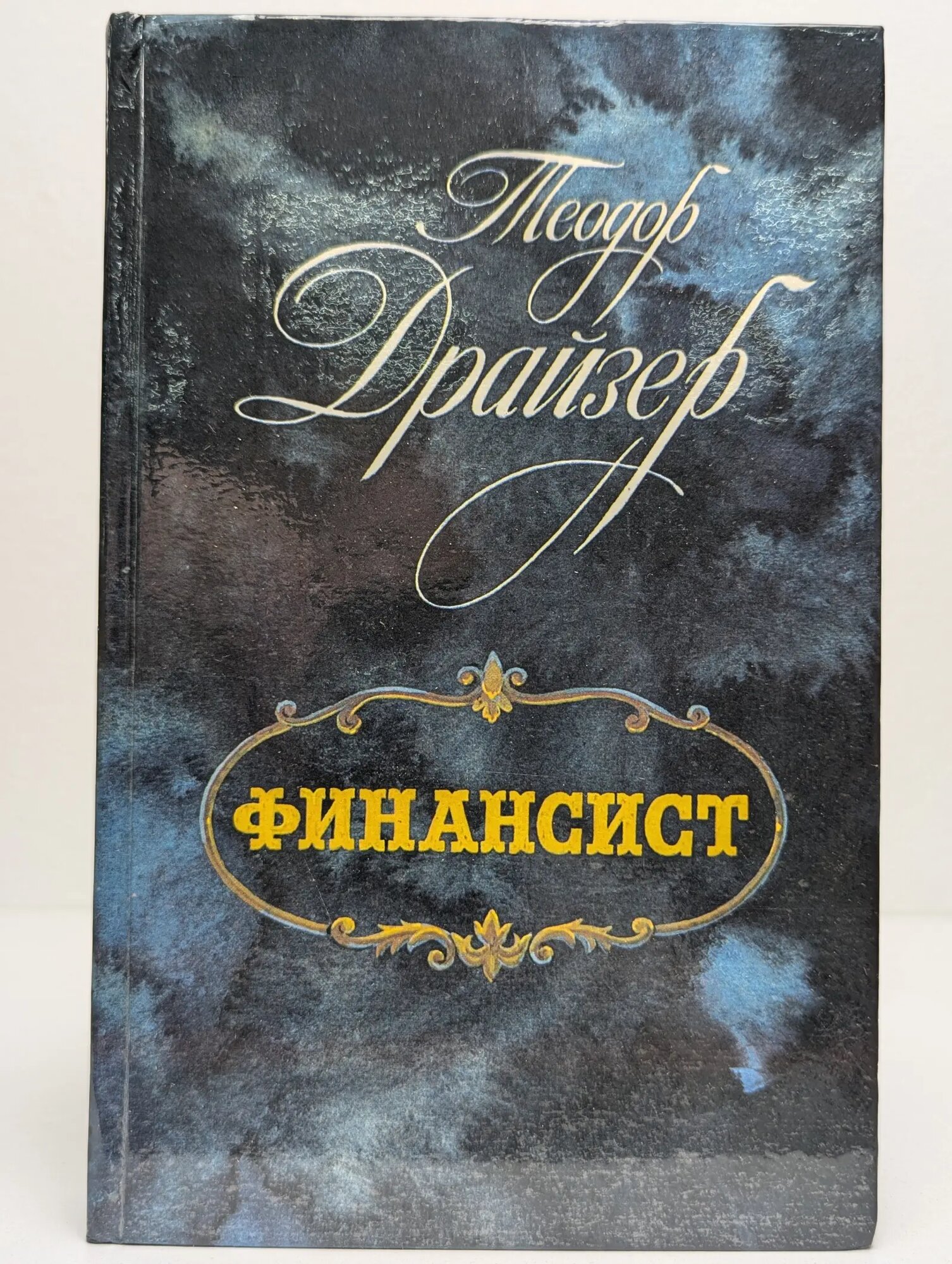 Финансист Теодор Драйзер 1987