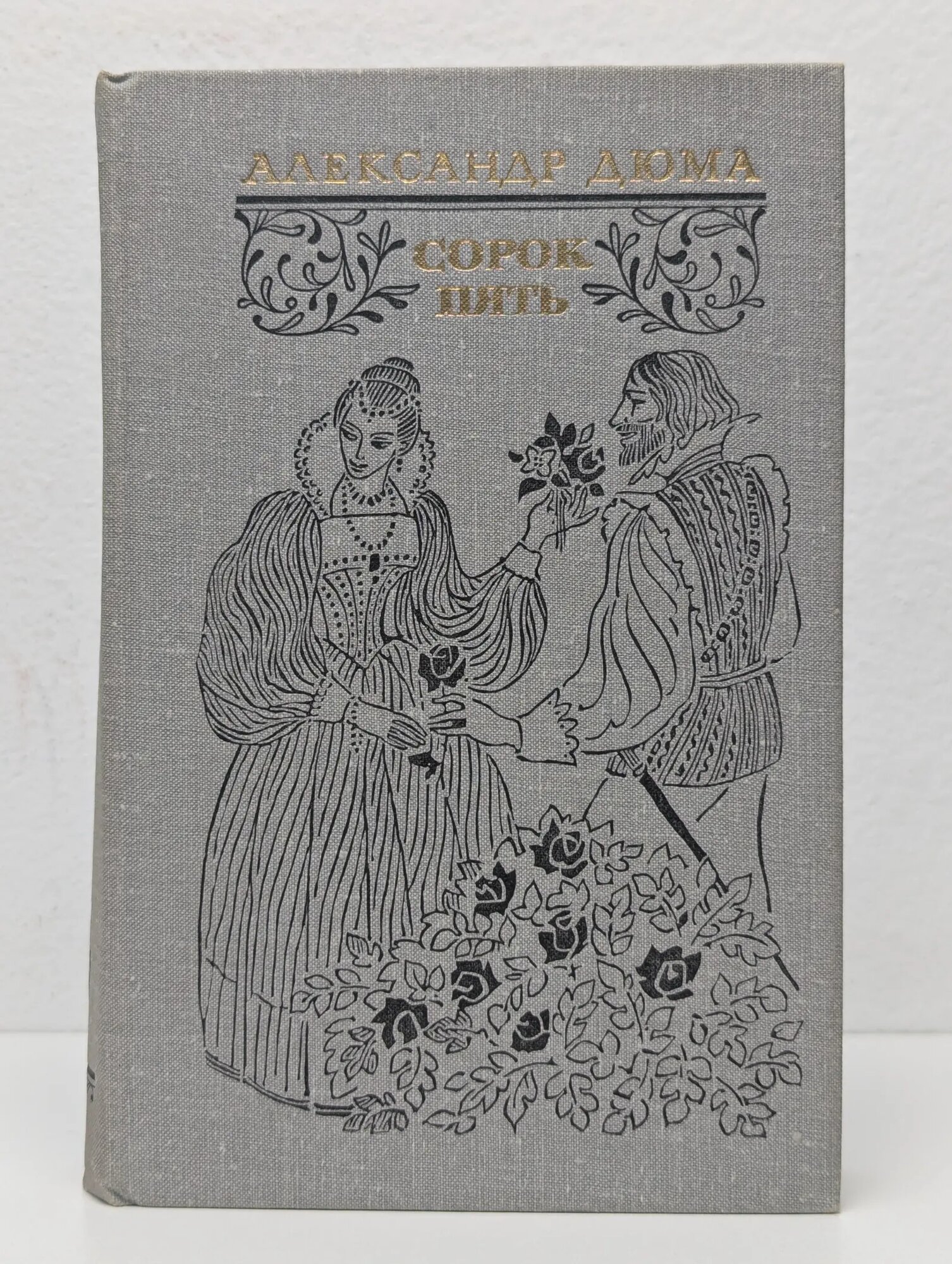 Сорок пять Дюма Александр 1981