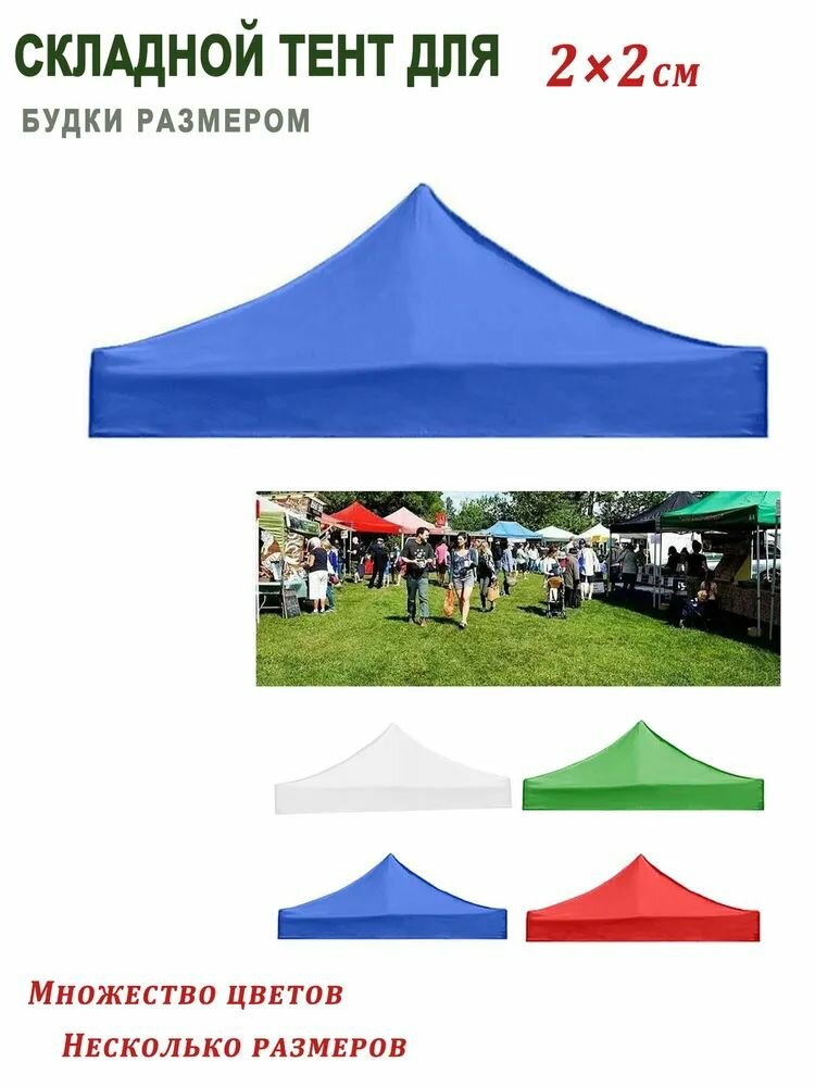 1шт складной тент для будки размером 2 * 2 м/ткань для верха зонта/четырехугольный навес