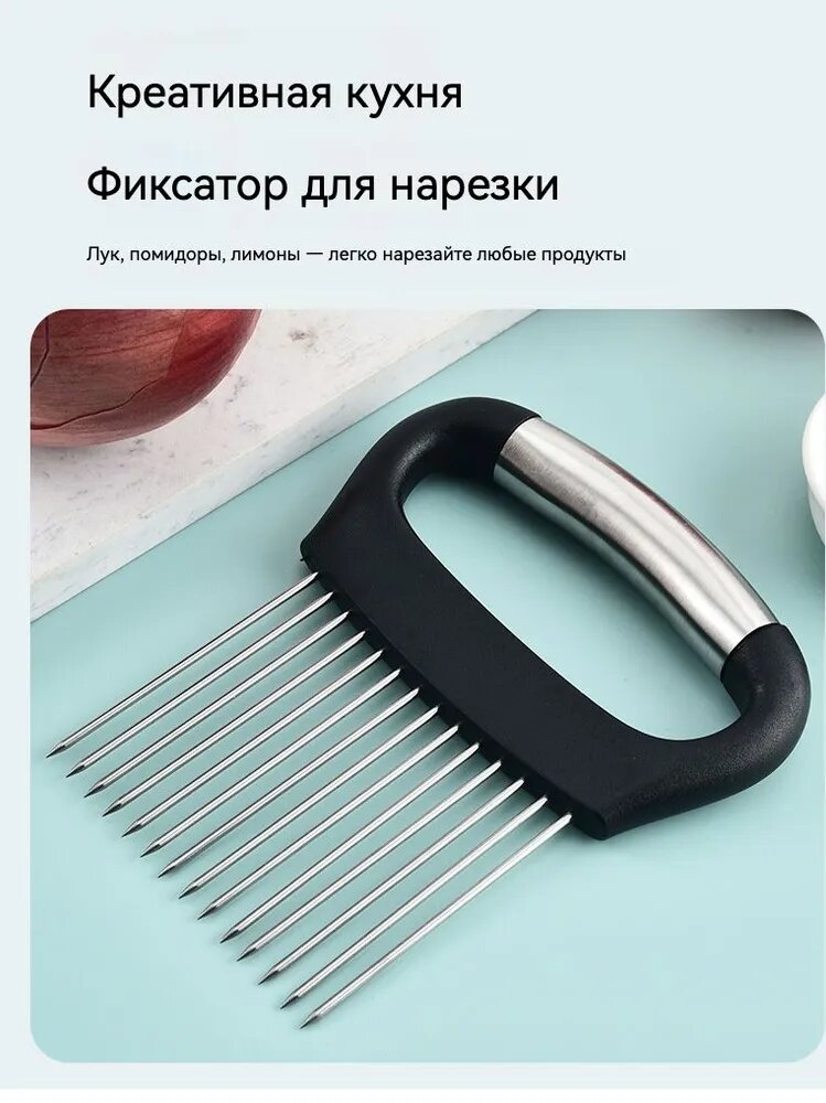 Держатель для нарезки лука, овощей и фруктов, приспособление для резки лука, плододержатель, держатель кухонный, лукорезка, кухонные принадлежности