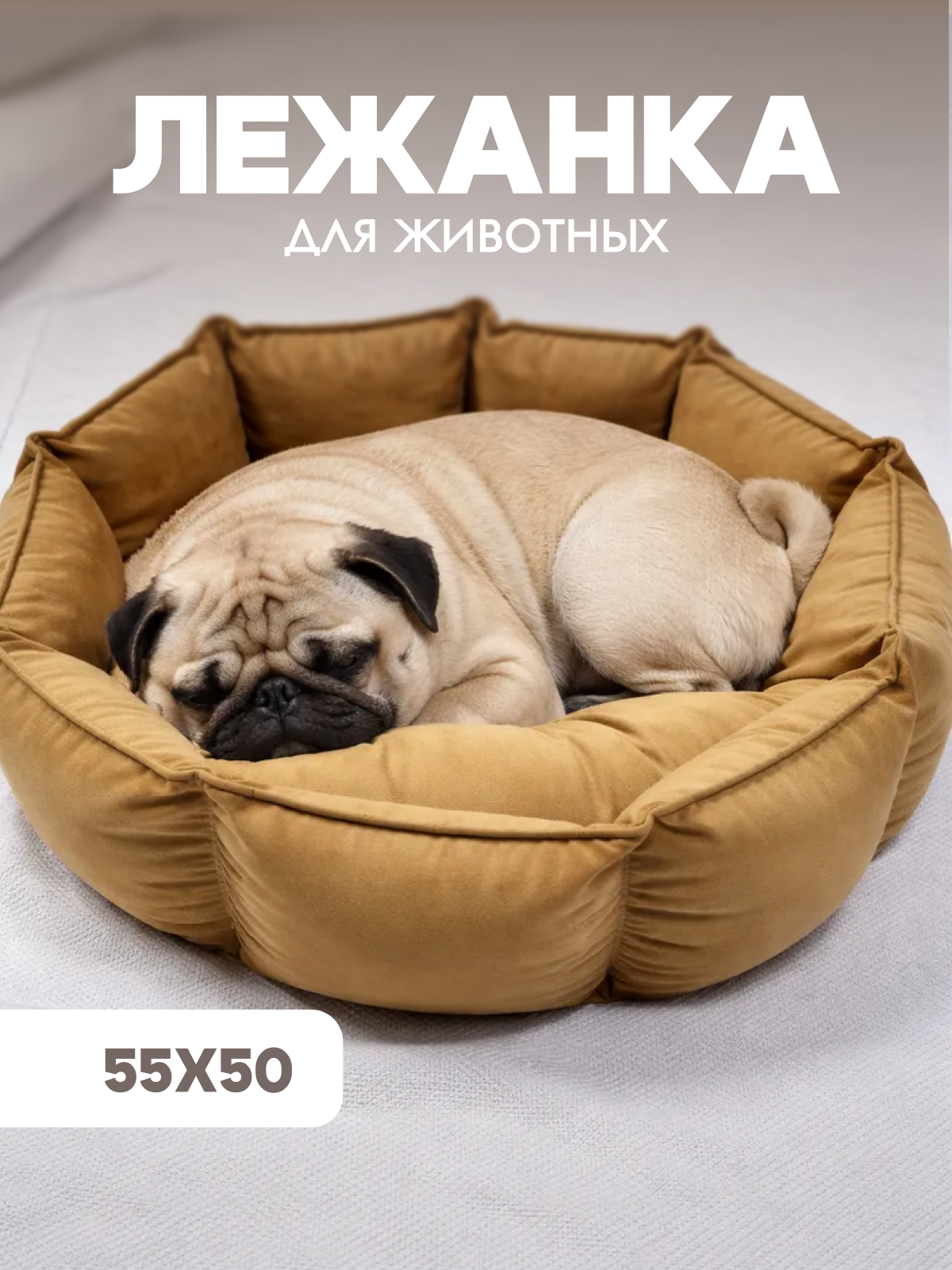 Лежанка из мебельного велюра с бортиками и съёмной подушкой для кошек и маленьких собак 55см