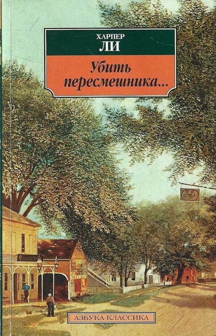 Убить пересмешника.