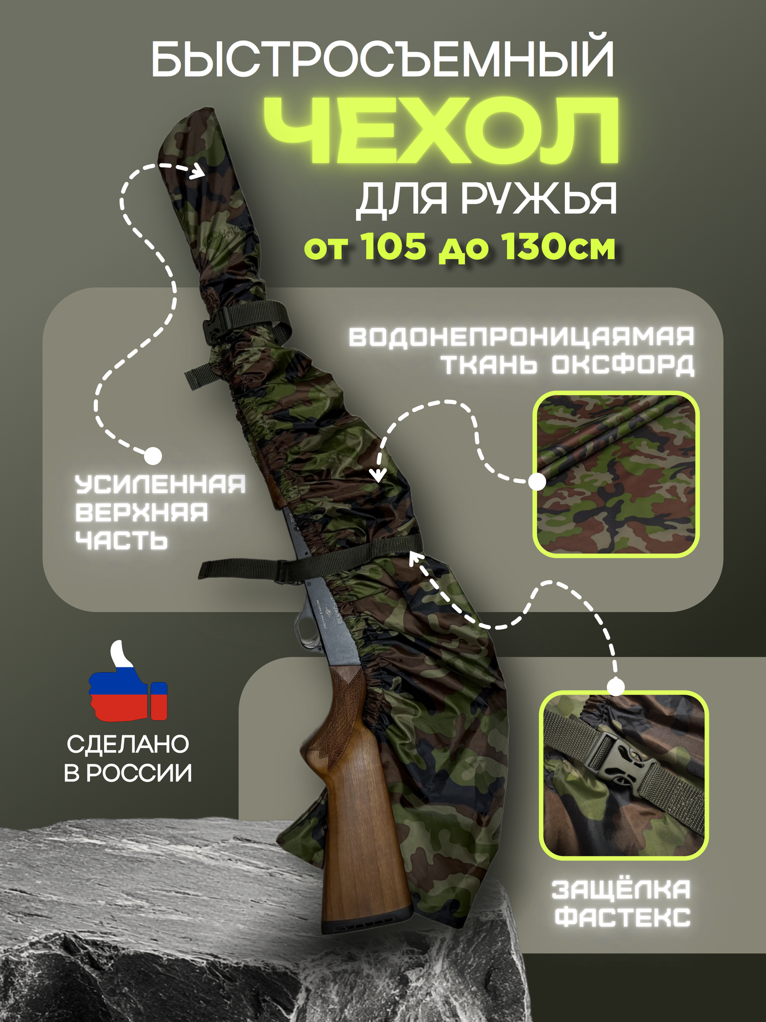 Чехол для ружья от 105 до 130 см быстросъемный, цвет камуфляж , ткань оксфорд 210