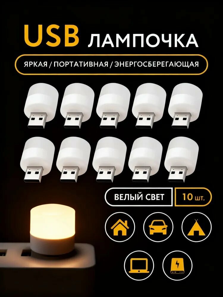 USB лампочка, мини ночник LED светильник