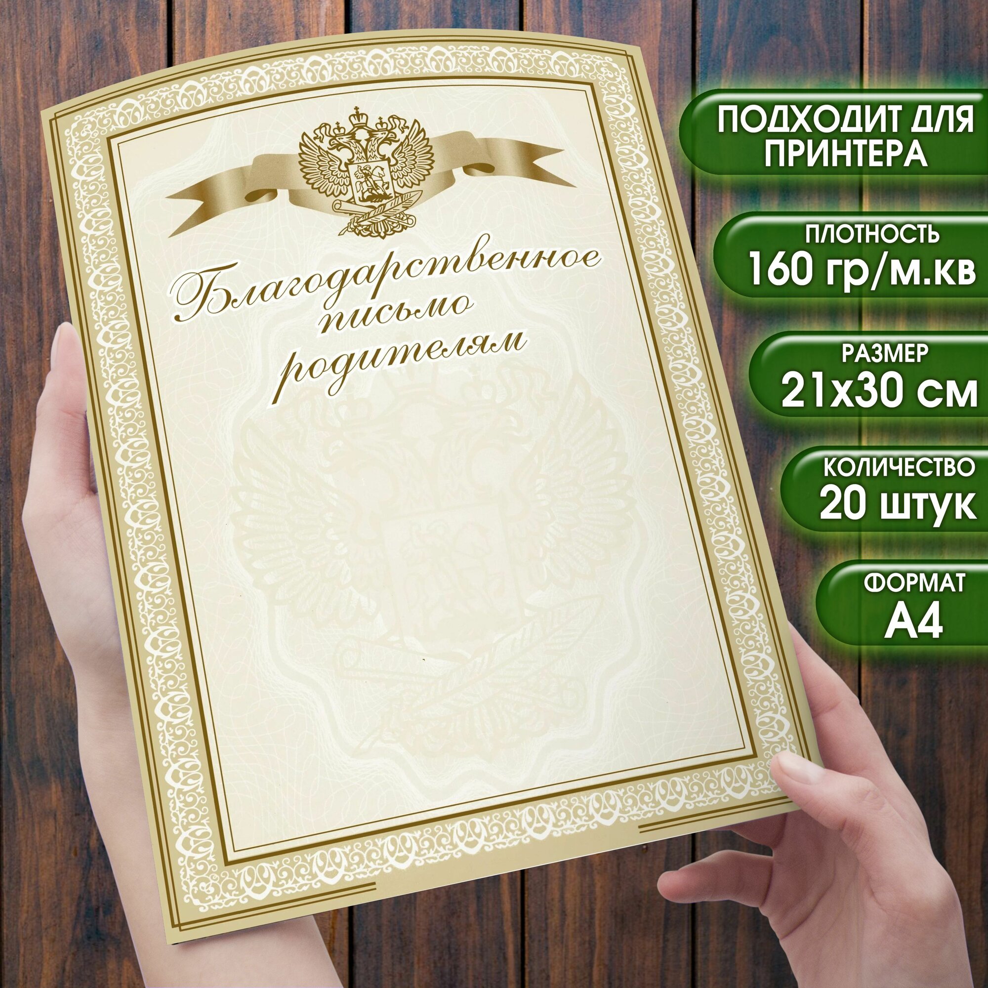 Бланк Благодарность родителям. Набор 20 штук. Размер 21х30 см. (формат А4) Бланки для принтера или рукописного заполнения. Детский сад, школа.