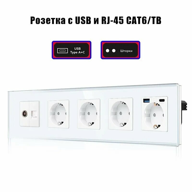 RJ45 интернет CAT6+ТВ+ 1 шт Розетка с USB и type-C+3 шт Розетка, 5 поста, рамка стекло Белый