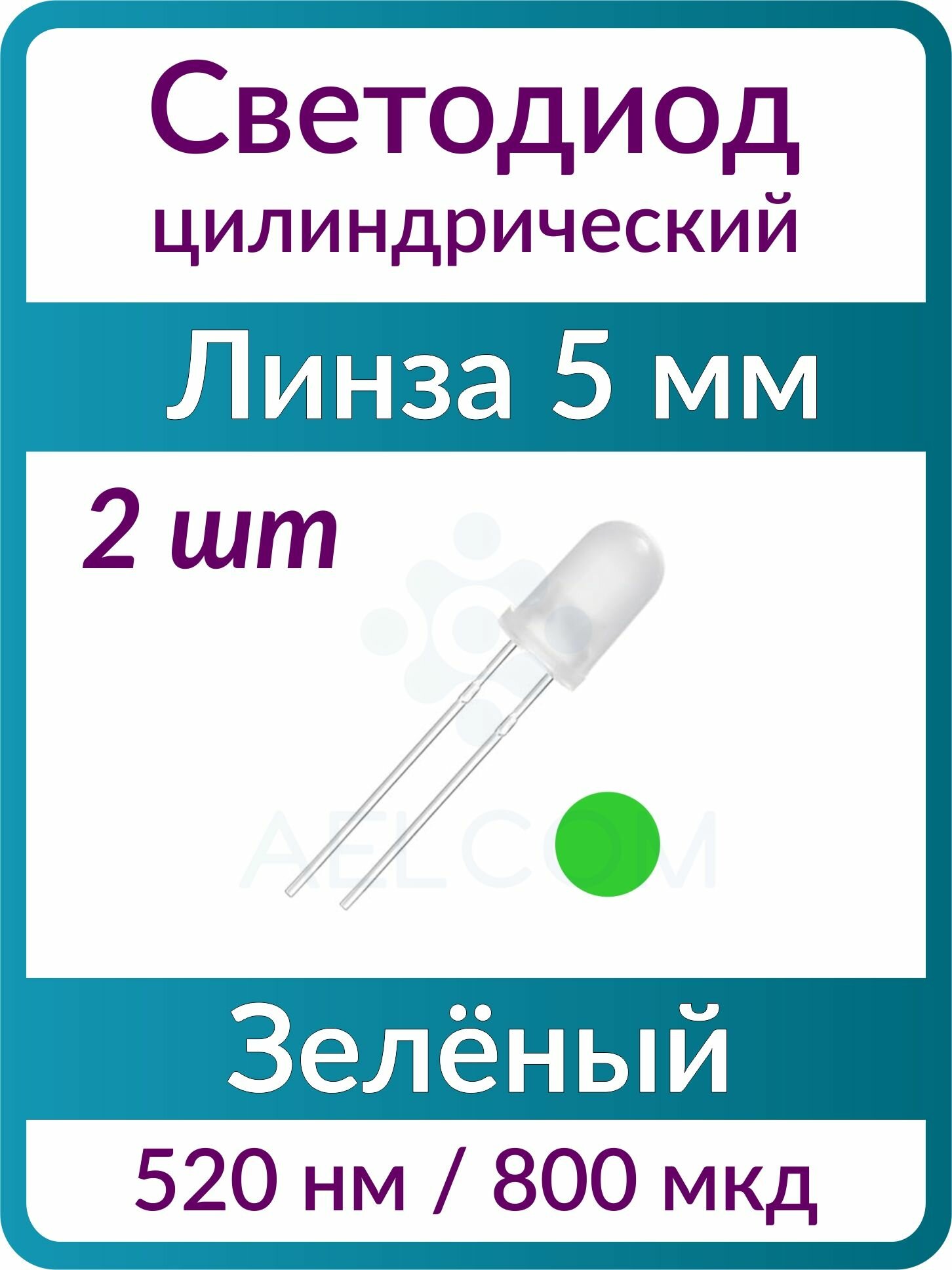 Светодиод цилиндрический (2 шт), 5 мм, зелёный, 520 нм, линза матовая белая выпуклая, 30 град, 3.2 В, 800 мкд