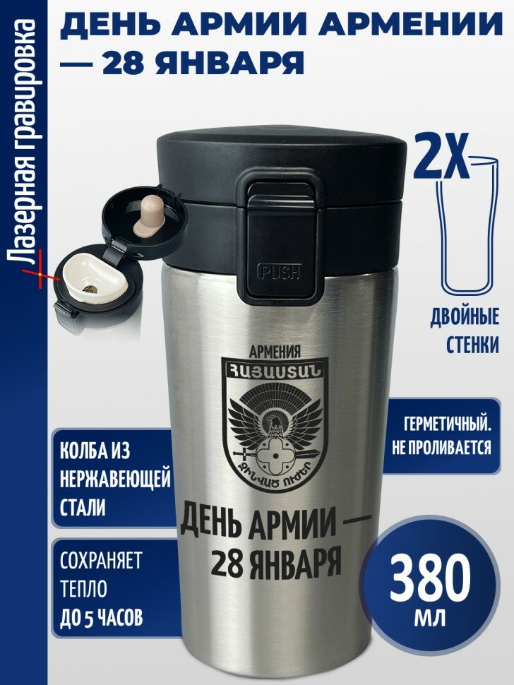 Термокружка "День армии Армении - 28 января"