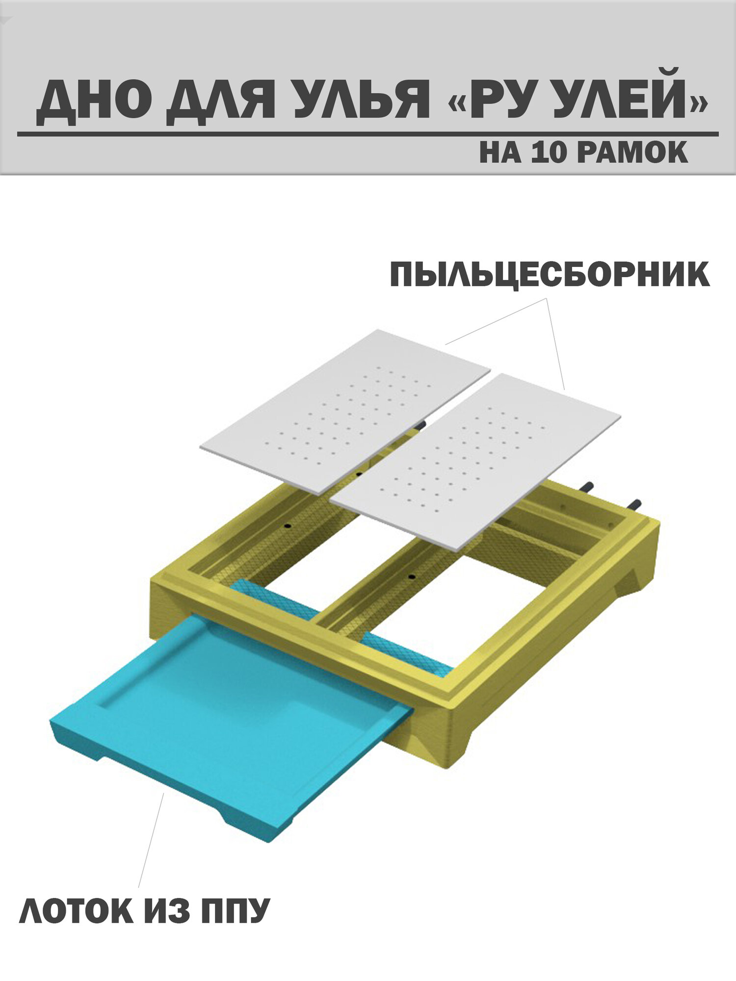Дно для улья из ППУ на 10 рамок с пыльцесборником, (Ру Улей)