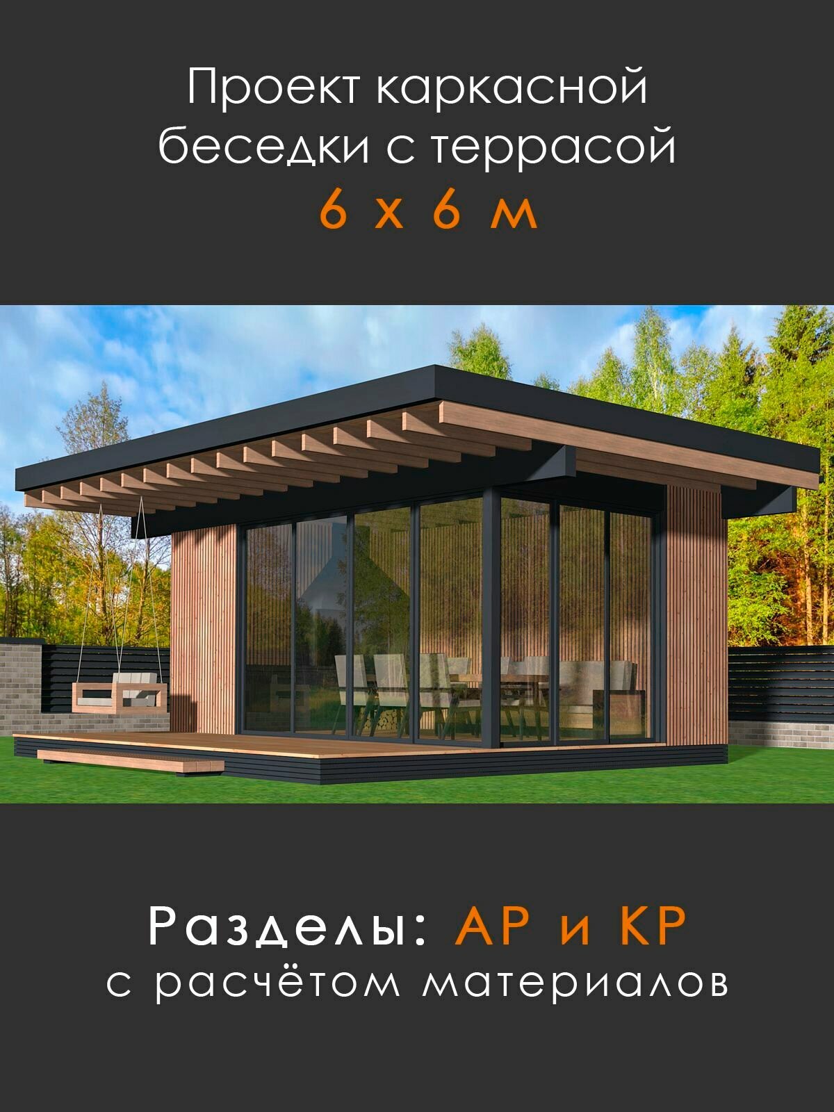Проект современной каркасной беседки с террасой 6 х 6 м (pdf)