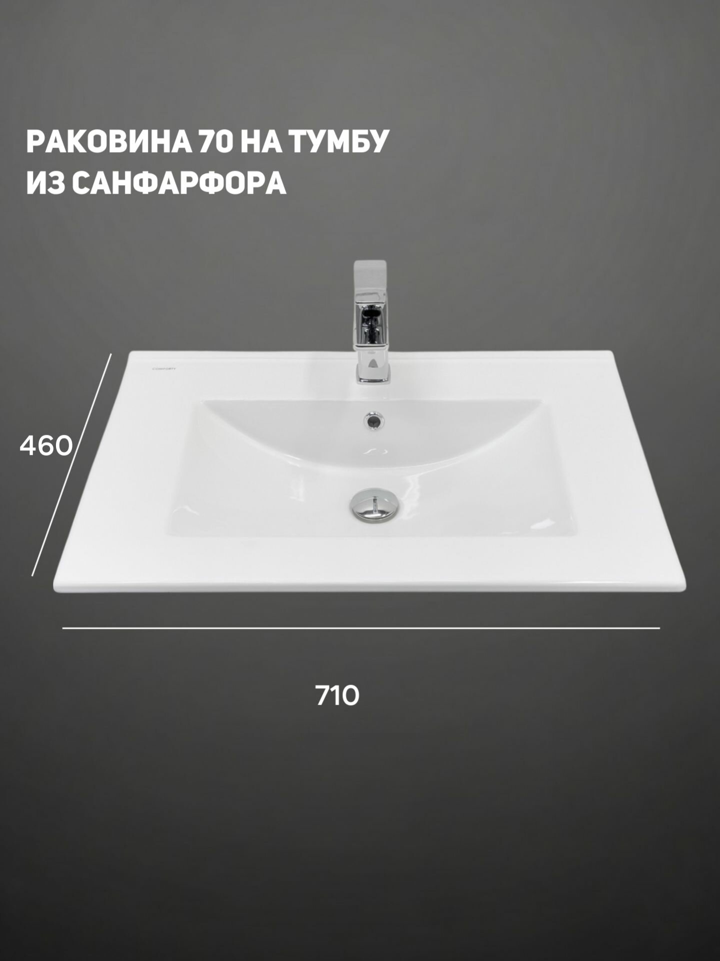 Мебельная накладная раковина 70 см в ванную на тумбу, Comforty 70E, фарфор