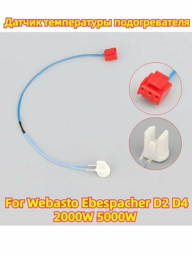 Запчасти для автономного отопителя, 5000 Вт арт. Датчик температуры подогревателя