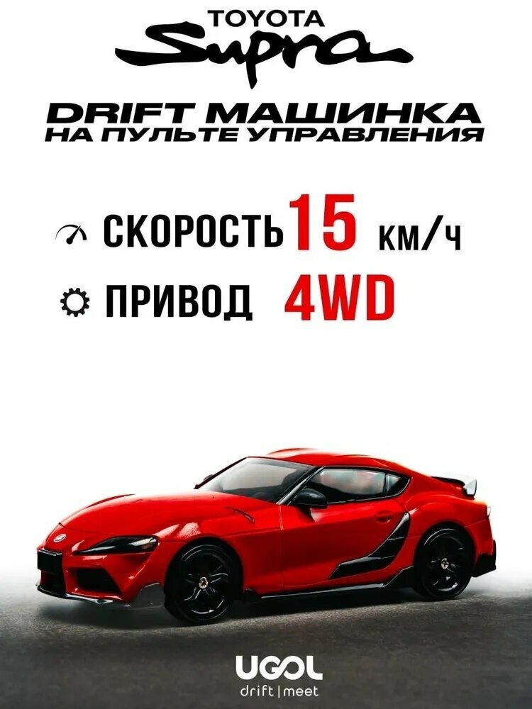 Toyota Supra с дистанционным управлением дрифтом