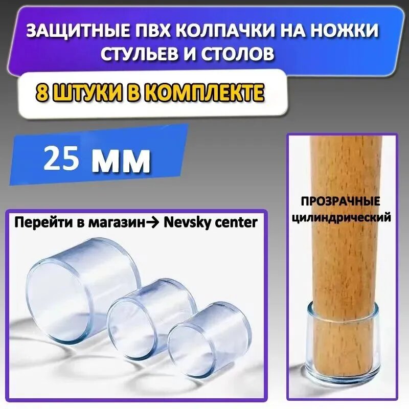Набор силиконовых протекторов для мебели круглые, 25мм, 8шт, прозрачные/ Защитные колпачки на ножки стульев, столов, тумб, диванов