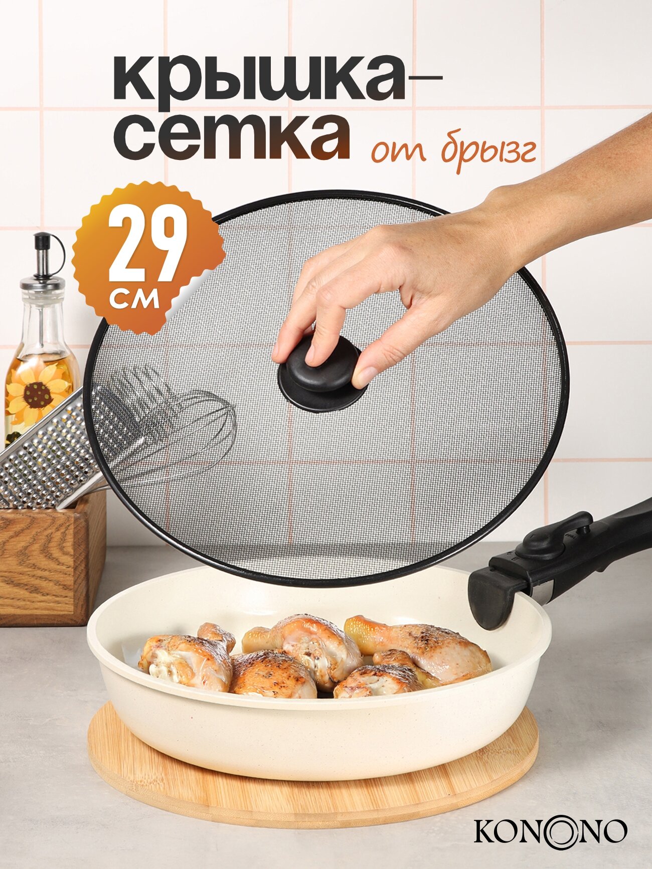 KONONO Крышка от брызг масла 29см сетка от разбрызгивания антибрызг