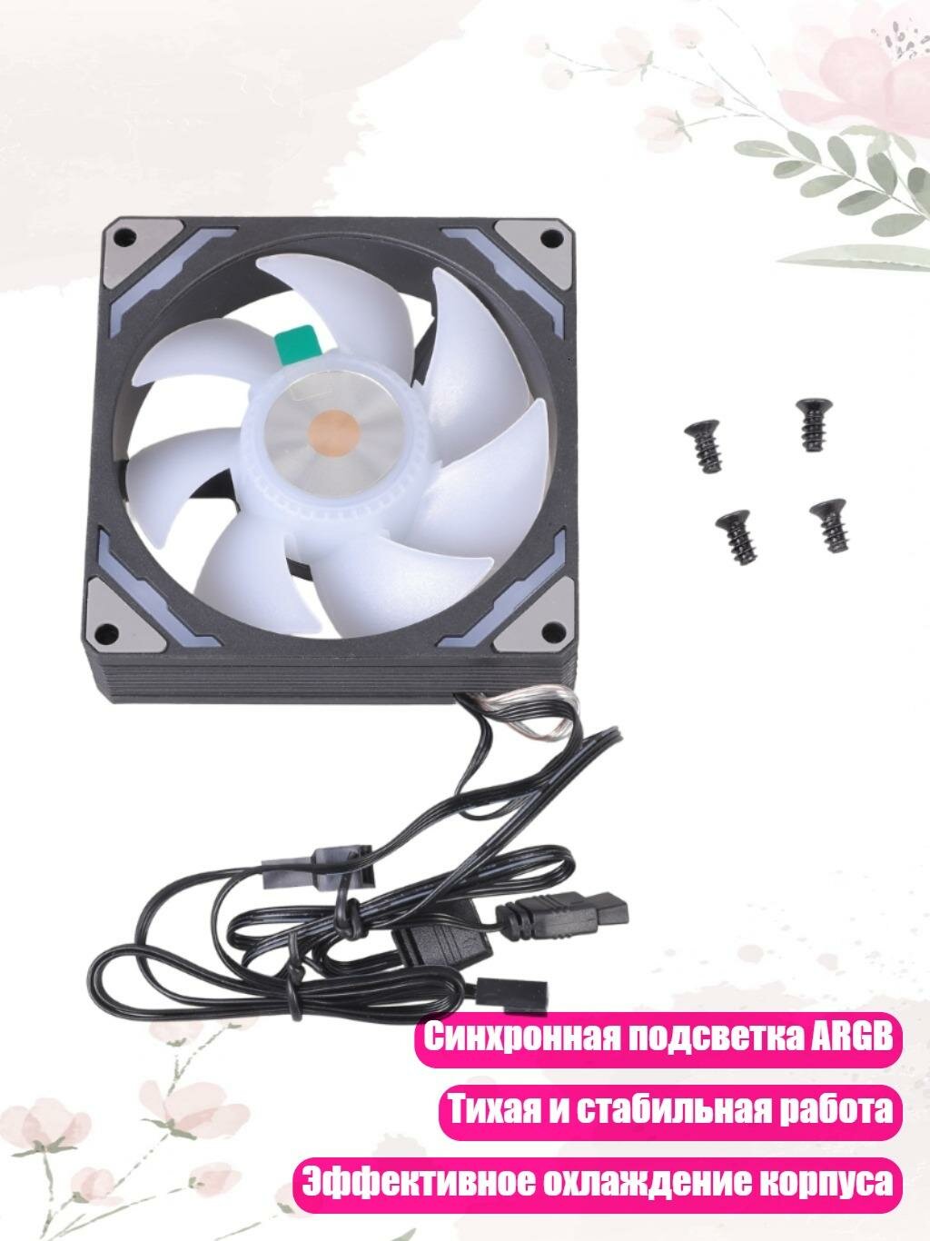 90-мм ARGB-вентилятор охлаждения, Черный