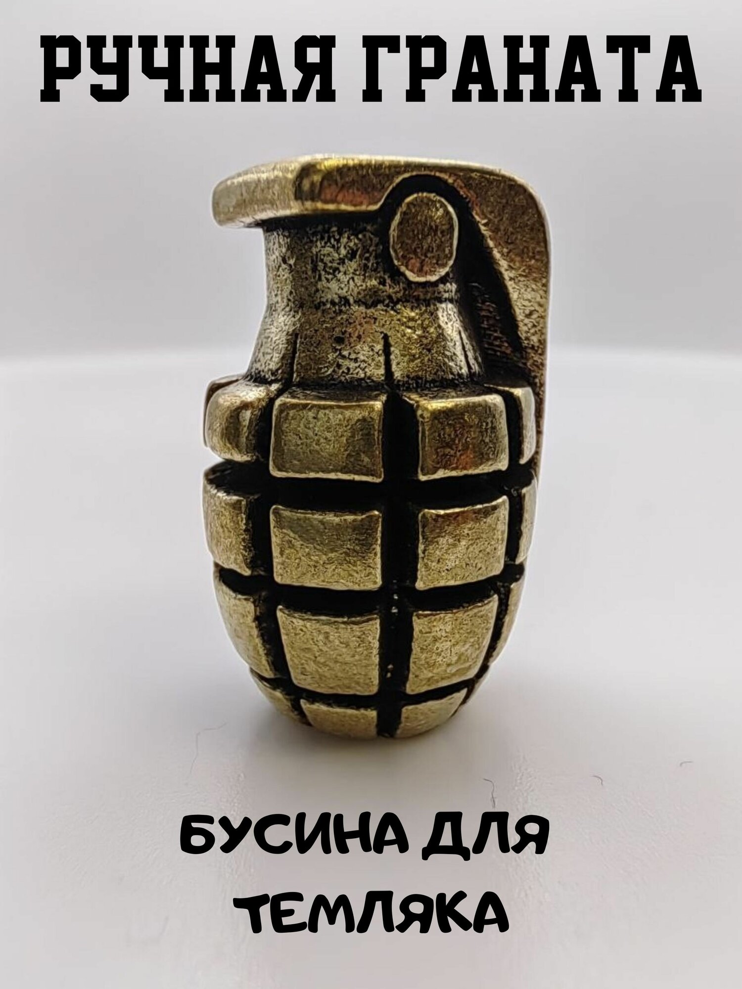 Бусина для темляка "Ручная граната"